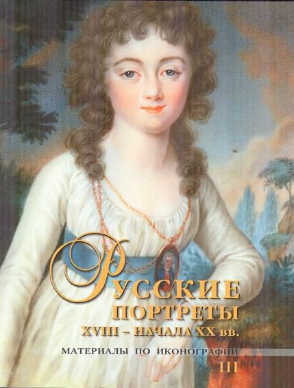 Выставка «Семейный портрет. Вторая половина XVIII - XIX века ...
